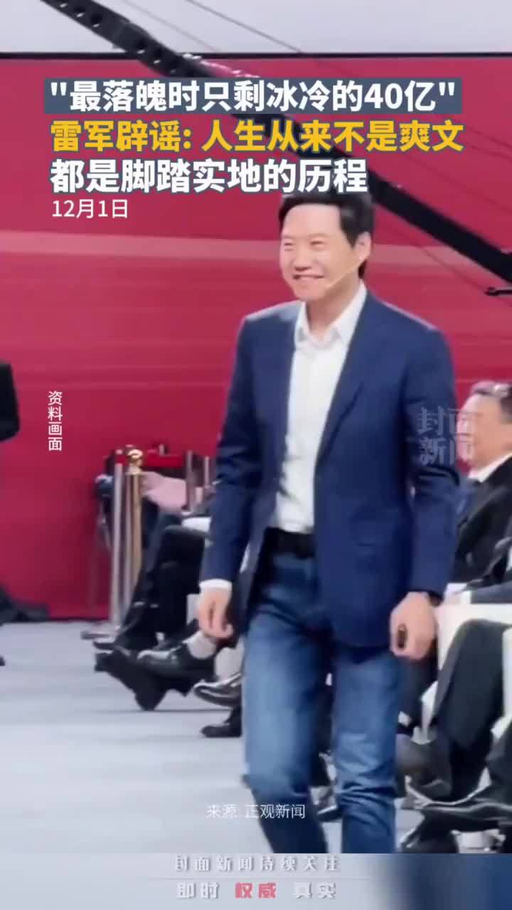 雷军辟谣“ 最落魄时只剩冰冷的40亿”:人生从来不是爽文,都是脚踏实地的历程 凤凰网视频 凤凰网