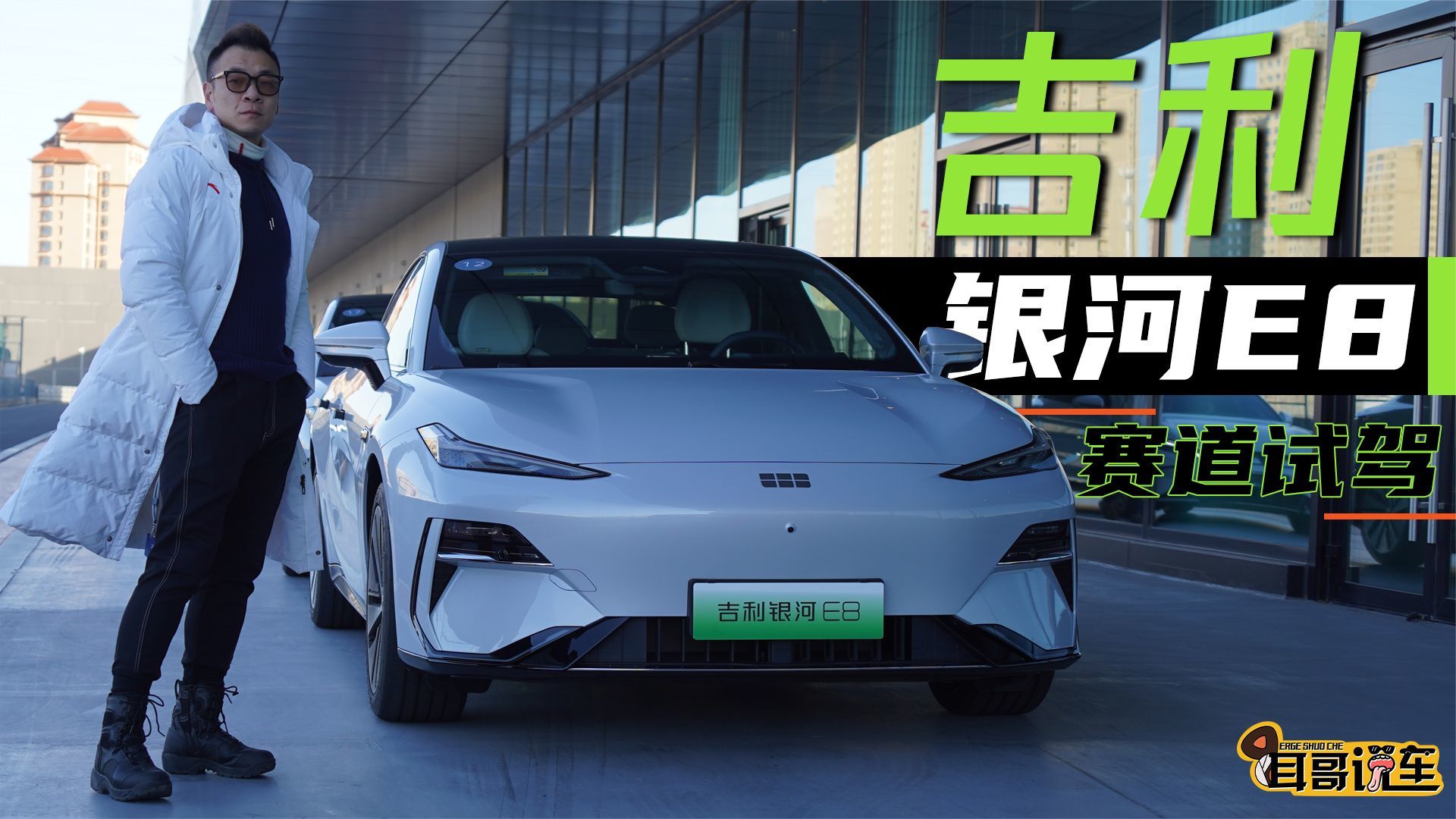 确实挺好开 吉利银河e8赛道试驾 凤凰网视频 凤凰网