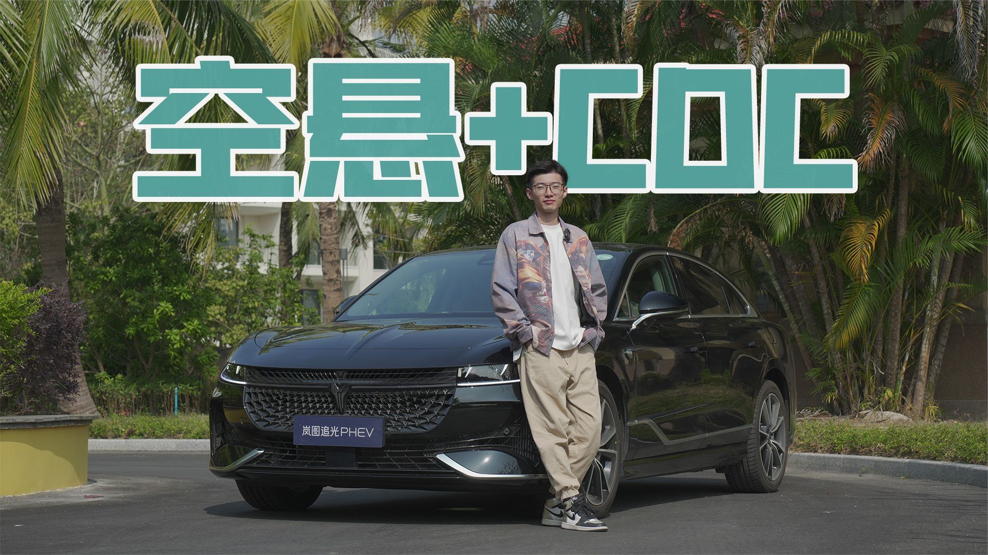 25.28万起，对标56E！岚图追光PHEV的底气在哪里？_凤凰网视频_凤凰网