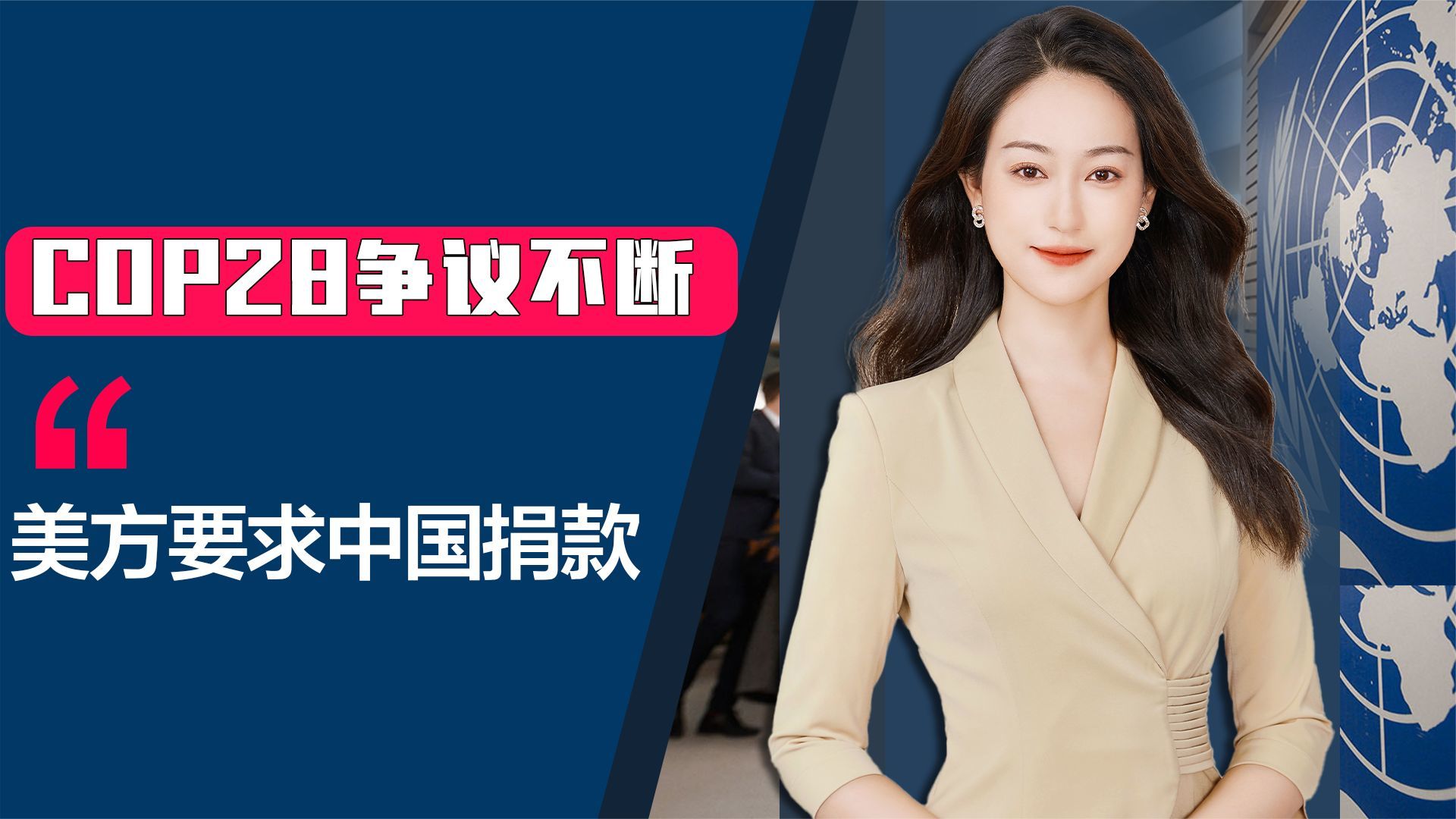 COP28争议不断，美方出资1700万仍遭质疑，要求中国也捐款_凤凰网视频_凤凰网