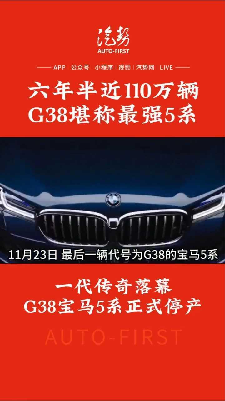 六年半近110万辆 G38堪称最强5系_凤凰网视频_凤凰网