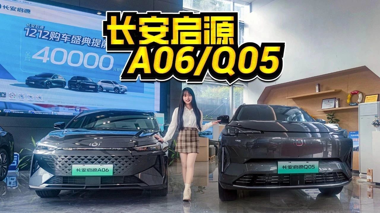 探店长安启源A06/Q05，性价比第一位，除了颜值还有啥？_凤凰网视频_凤凰网