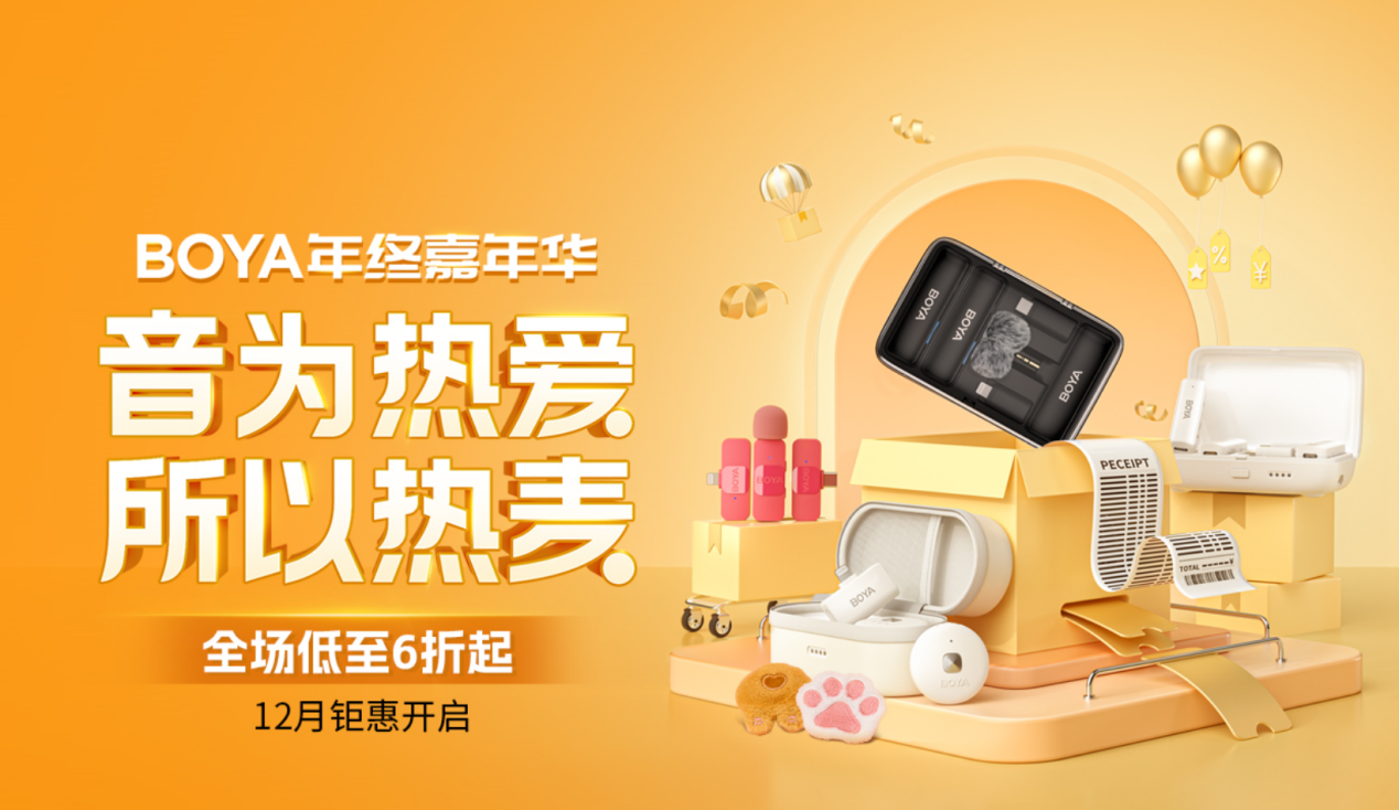 BOYA博雅品牌嘉年华12月6日即将开启：BOYA小黑盒史上新低震撼登场！_凤凰网