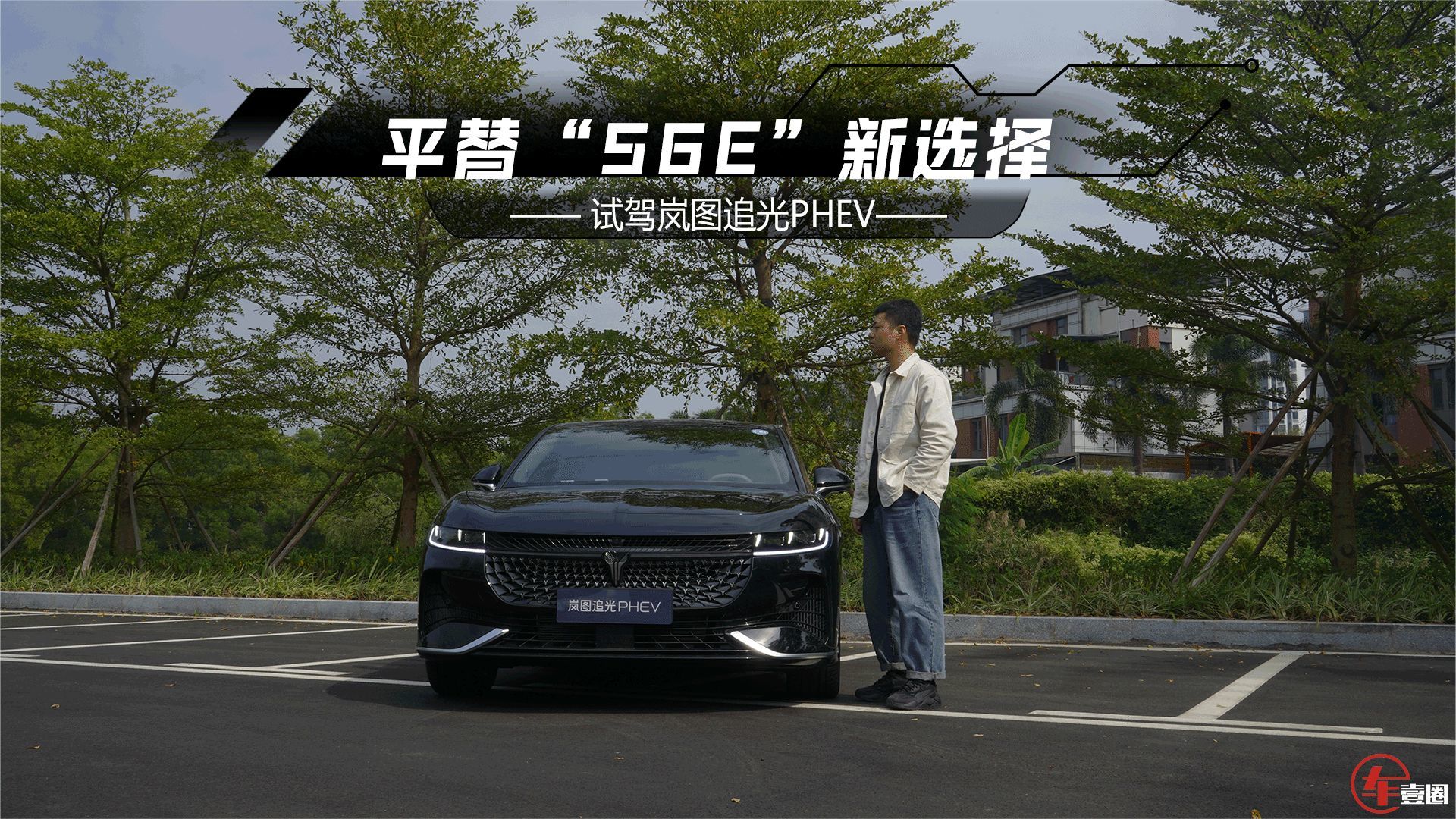 平替“56E”的新选择，岚图追光PHEV真有这么值？_凤凰网视频_凤凰网