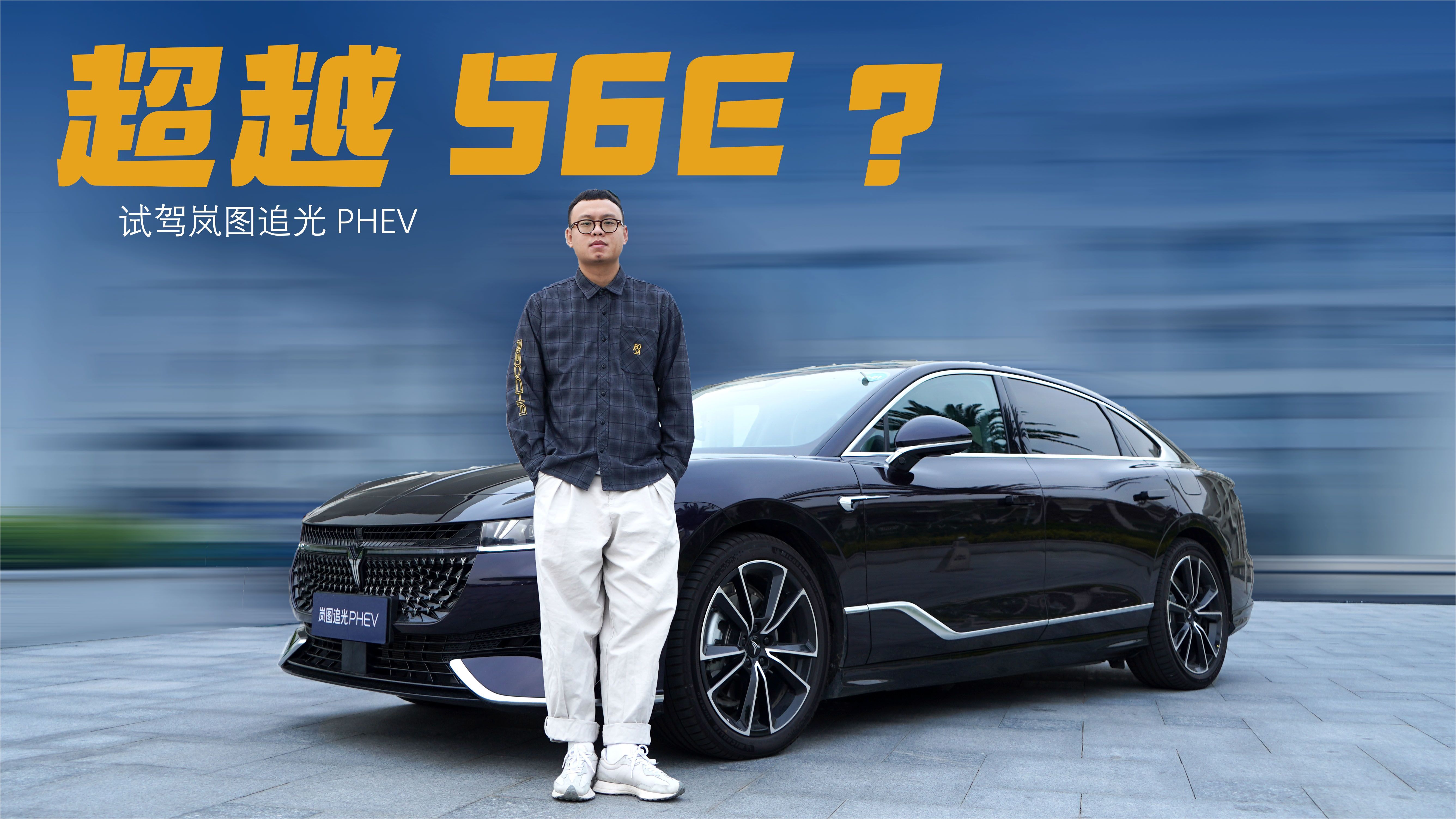 岚图追光PHEV诚意超56E，动态实力不俗，但有几个小细节可优化_凤凰网视频_凤凰网