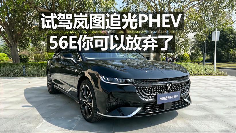 试驾岚图追光PHEV，56E你可以放弃了_凤凰网视频_凤凰网