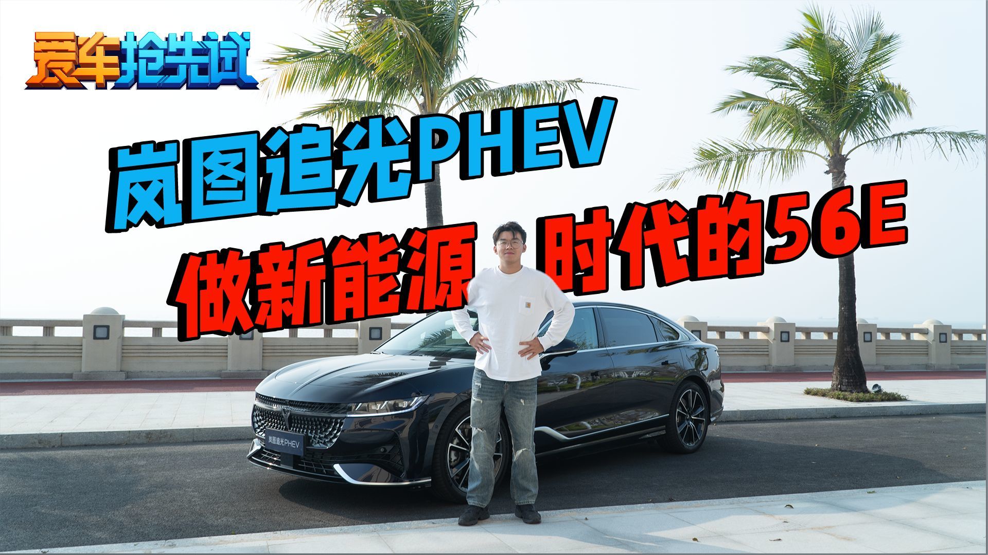 做新能源时代56E？标配空悬+CDC，轴距3米，岚图追光PHEV有戏_凤凰网视频_凤凰网