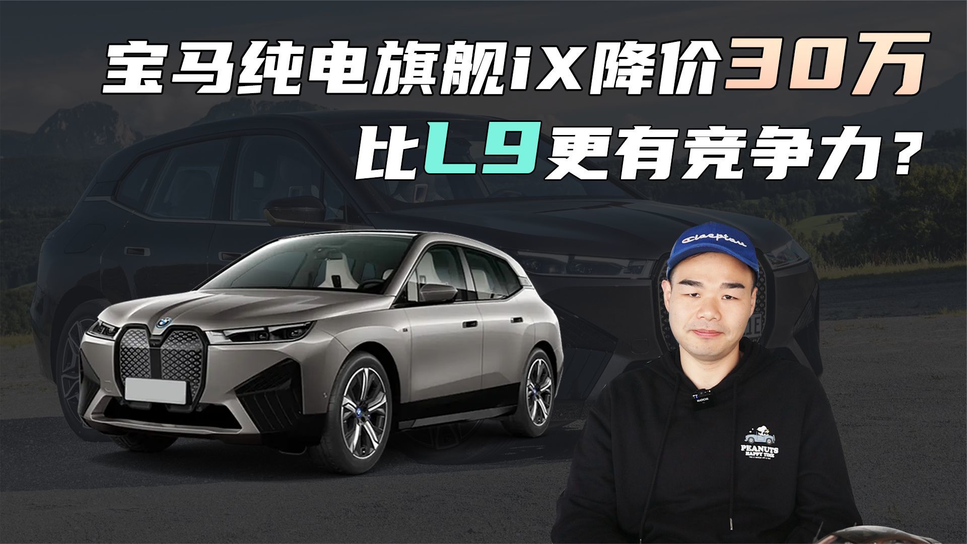 宝马旗舰纯电SUV优惠近30万，低配比理想L9还便宜，你买吗？_凤凰网视频_凤凰网