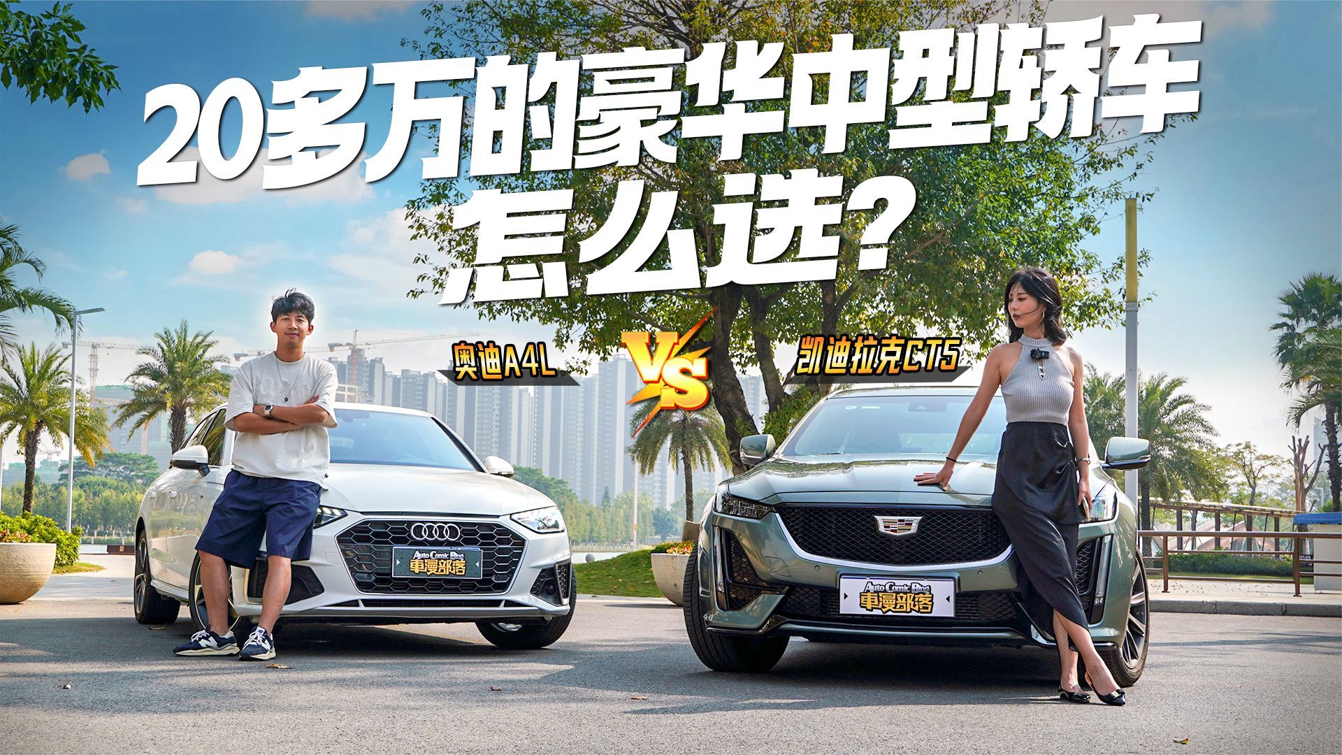20多万买中型豪华轿车绕不开这两台，CT5和A4L你怎么选？_凤凰网视频_凤凰网