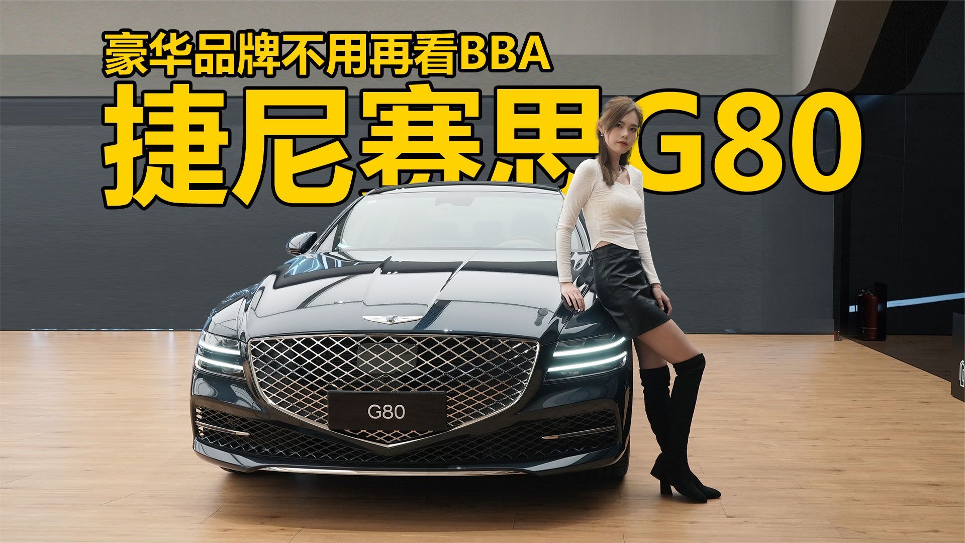 豪华品牌不用再看BBA，捷尼赛思G80更能突出你的品味_凤凰网视频_凤凰网