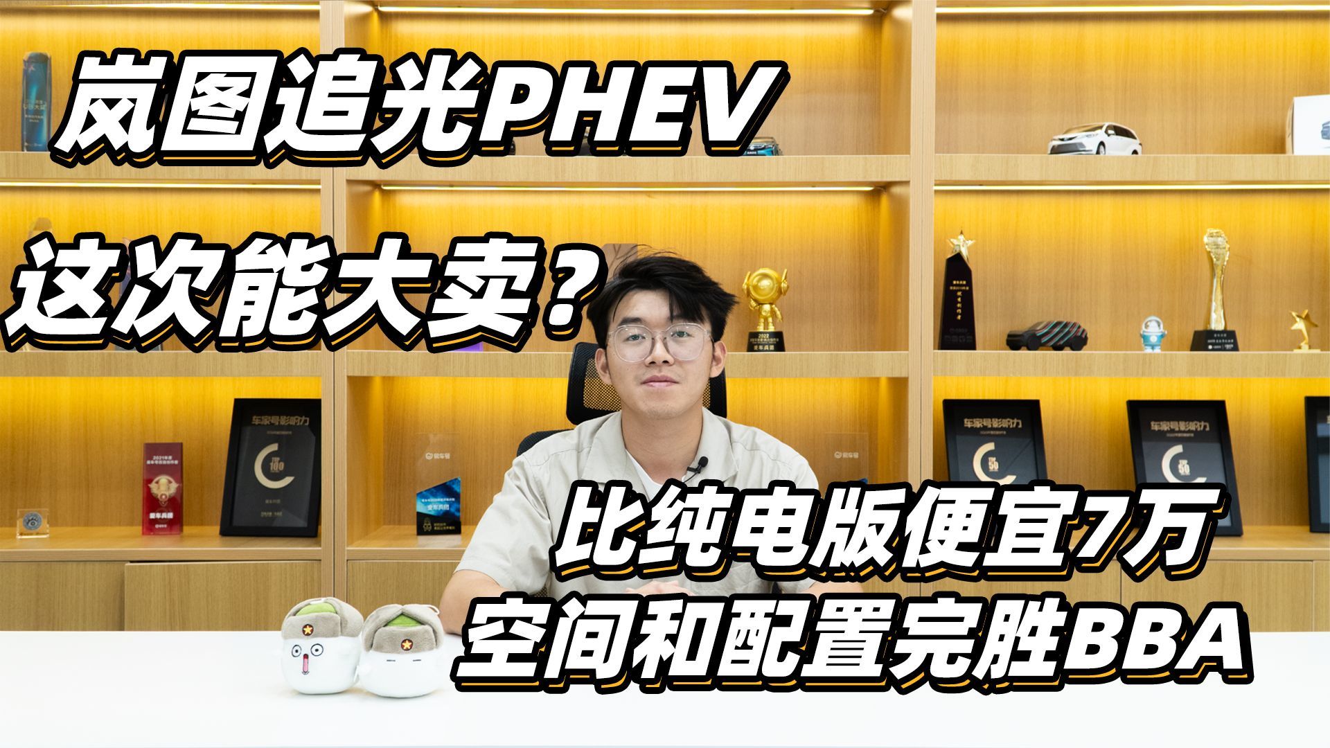 比纯电版便宜7万，空间和配置完胜BBA，岚图追光PHEV能大卖？_凤凰网视频_凤凰网