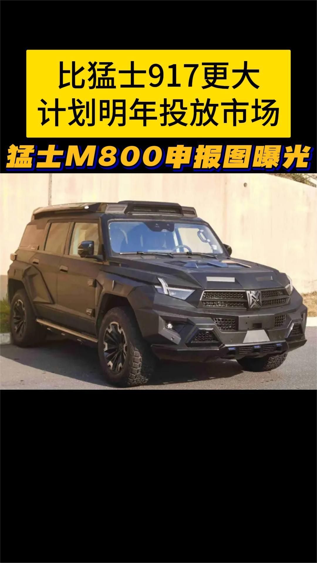 比猛士917更大，计划明年投放市场，猛士M800申报图曝光_凤凰网视频_凤凰网