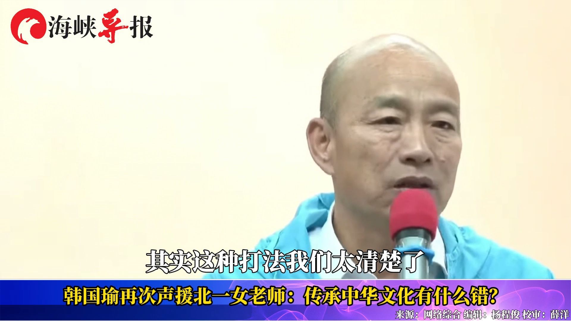 传承中华文化有什么错?”台北女教师遭绿营围剿,韩国瑜声援凤凰网视频凤凰网