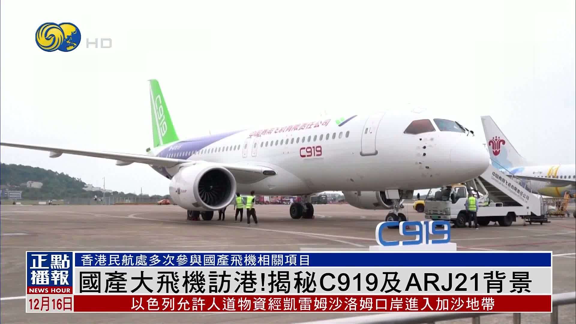 记者观察｜国产大飞机访港！揭秘C919及ARJ21背景_凤凰网视频_凤凰网