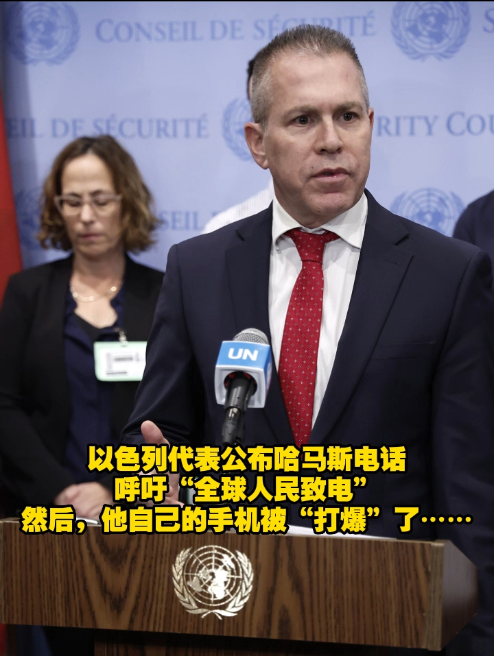 以色列代表公布哈马斯电话 呼吁“全球人民致电”然后,他自己的手机被“打爆”了…… 巴以冲突 以色列 哈马斯 凤凰网视频 凤凰网