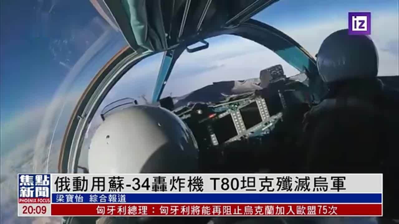 俄军动用苏-34轰炸机 T80坦克歼灭乌军_凤凰网视频_凤凰网