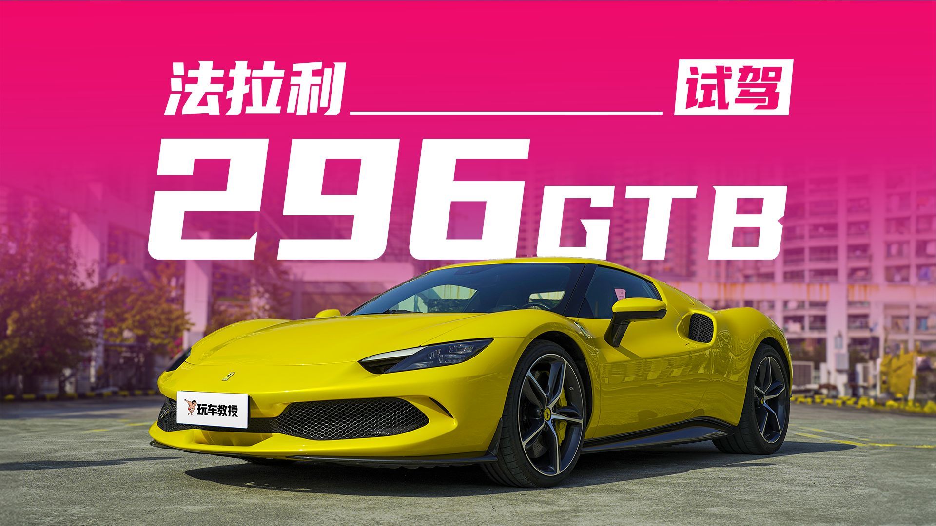 好看又好开！试驾法拉利296 GTB 谁不想拥有一辆法拉利呢？_凤凰网视频_凤凰网