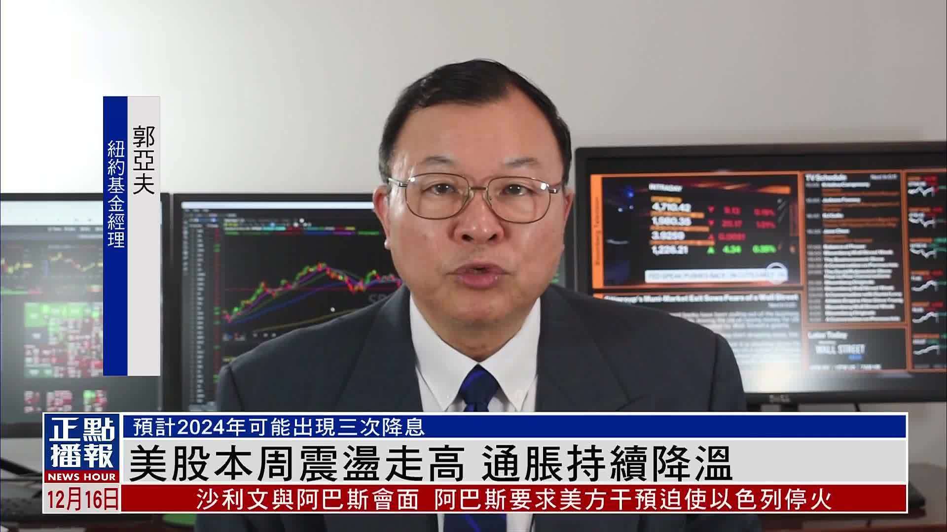 美股一周|美股本周震荡走高 通胀持续降温 凤凰网视频 凤凰网