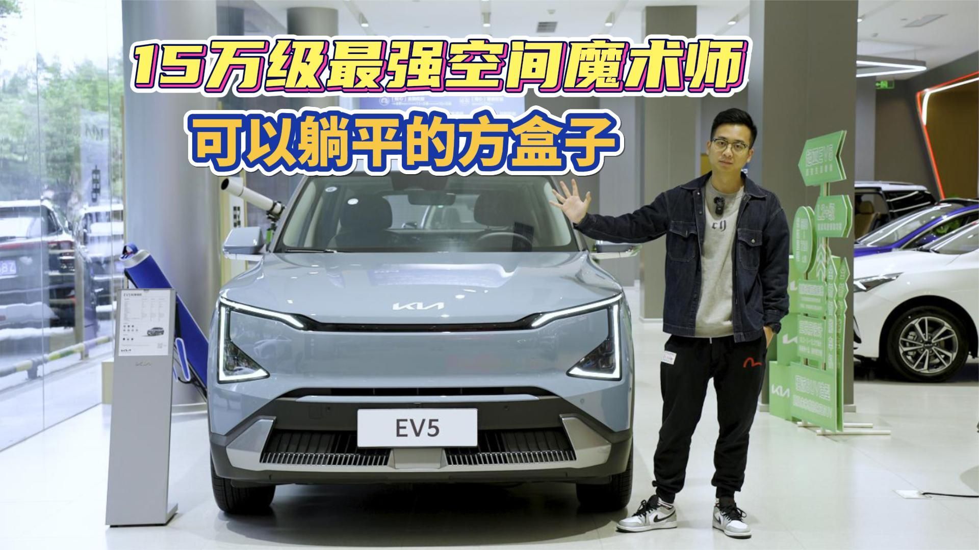 探店 | 入门即高能，起亚EV5堪称15万级最强空间魔术师_凤凰网视频_凤凰网