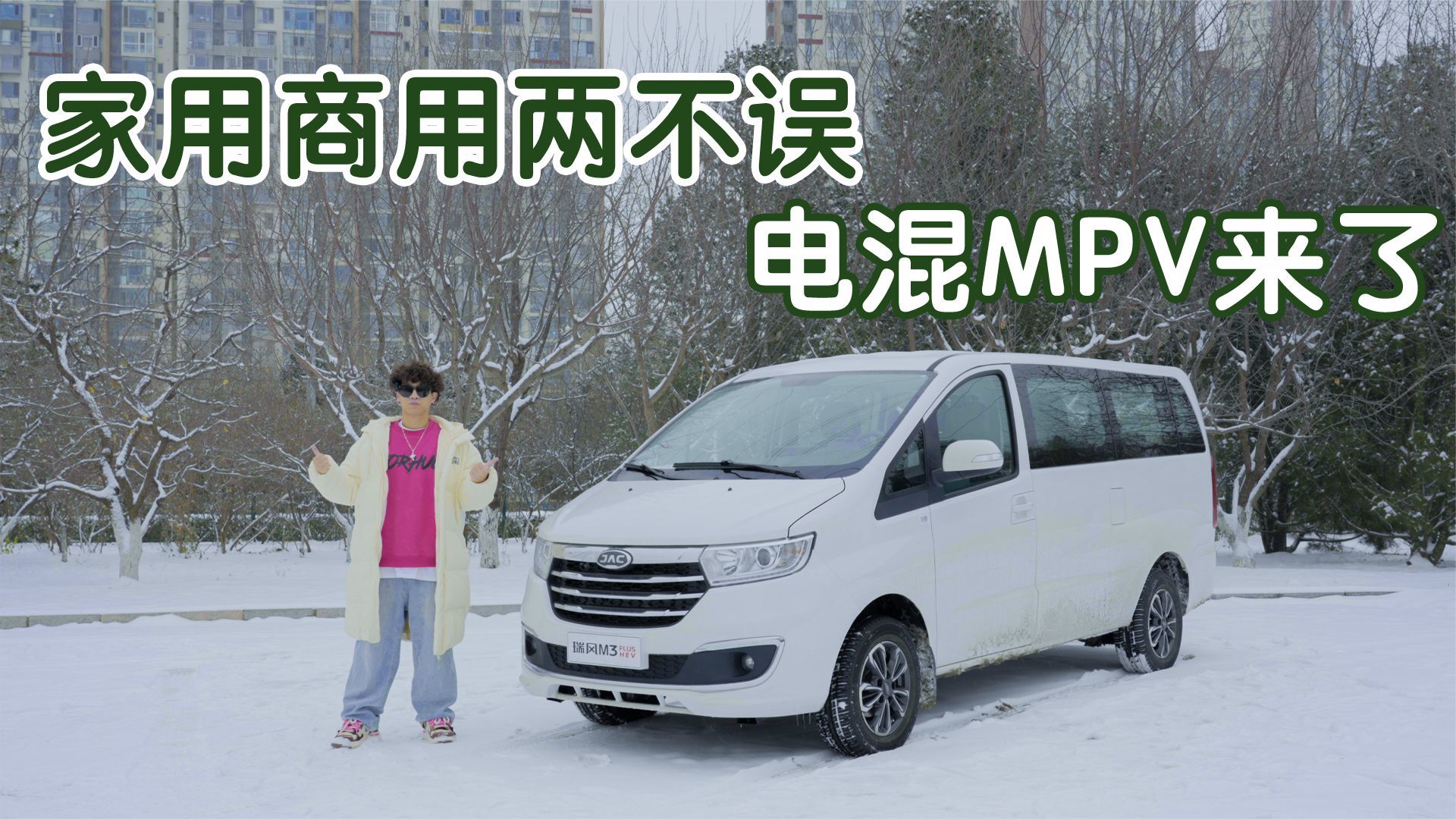 10万级电混MPV 大空间油耗低 宜商宜家新选择 瑞风M3 PLUS HEV_凤凰网视频_凤凰网