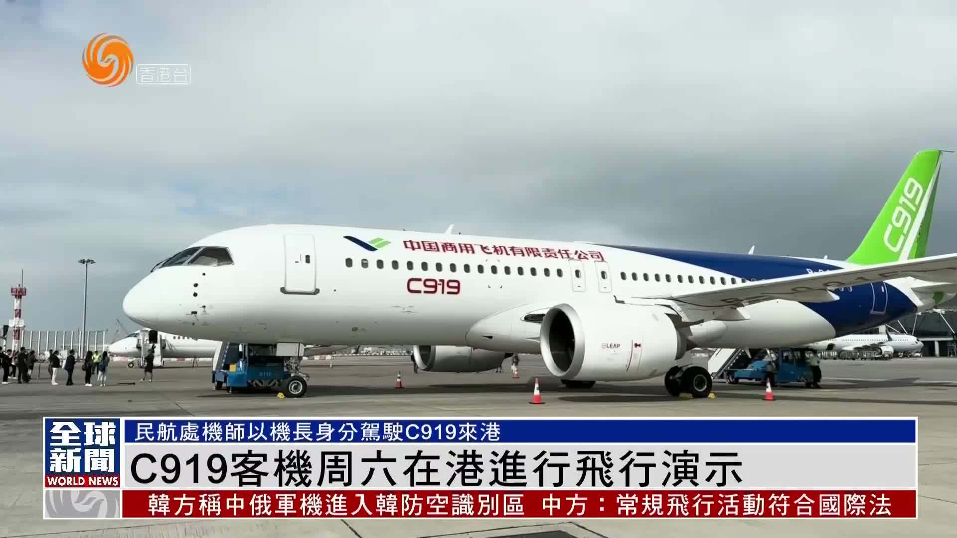 粤语报道｜C919客机周六在港进行飞行演示_凤凰网视频_凤凰网