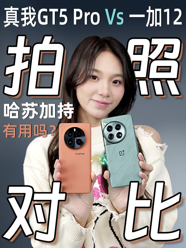 带不带哈苏差距大吗？一加12 vs 真我GT5 Pro 主摄样张对比#一加12 #真我gt5pro #手机摄影 #玩转数码 #数码评测_凤凰网视频_凤凰网
