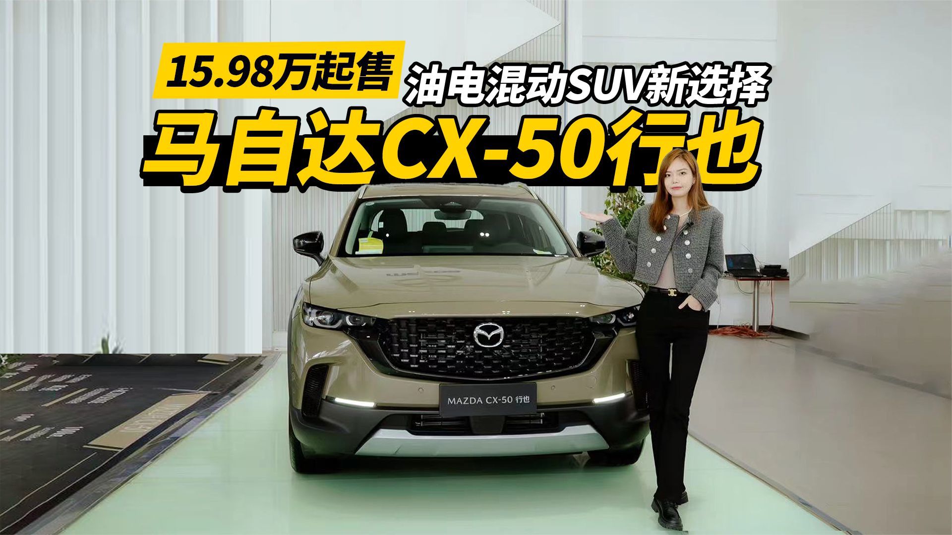 15.98万起售，油电混动SUV新选择马自达CX-50行也_凤凰网视频_凤凰网