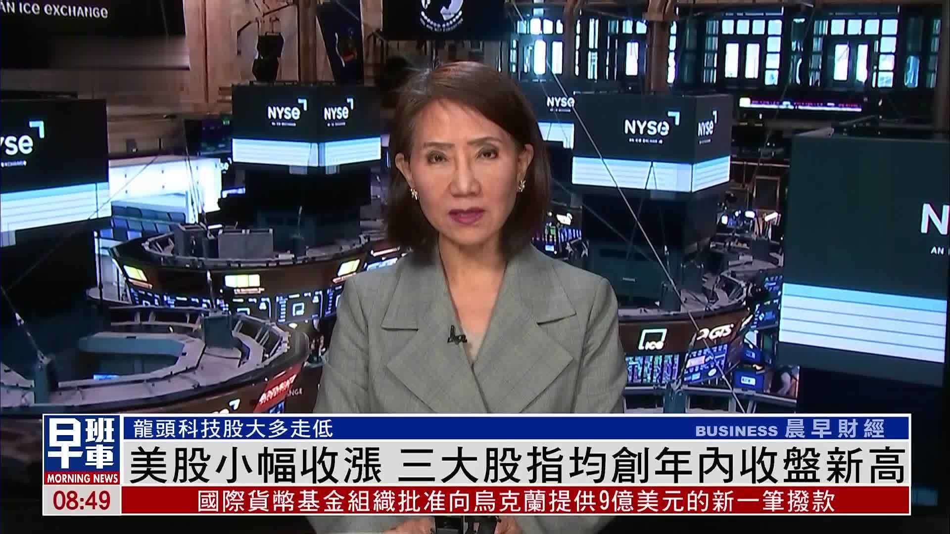 美股小幅收涨 三大股指均创年内收盘新高凤凰网视频凤凰网