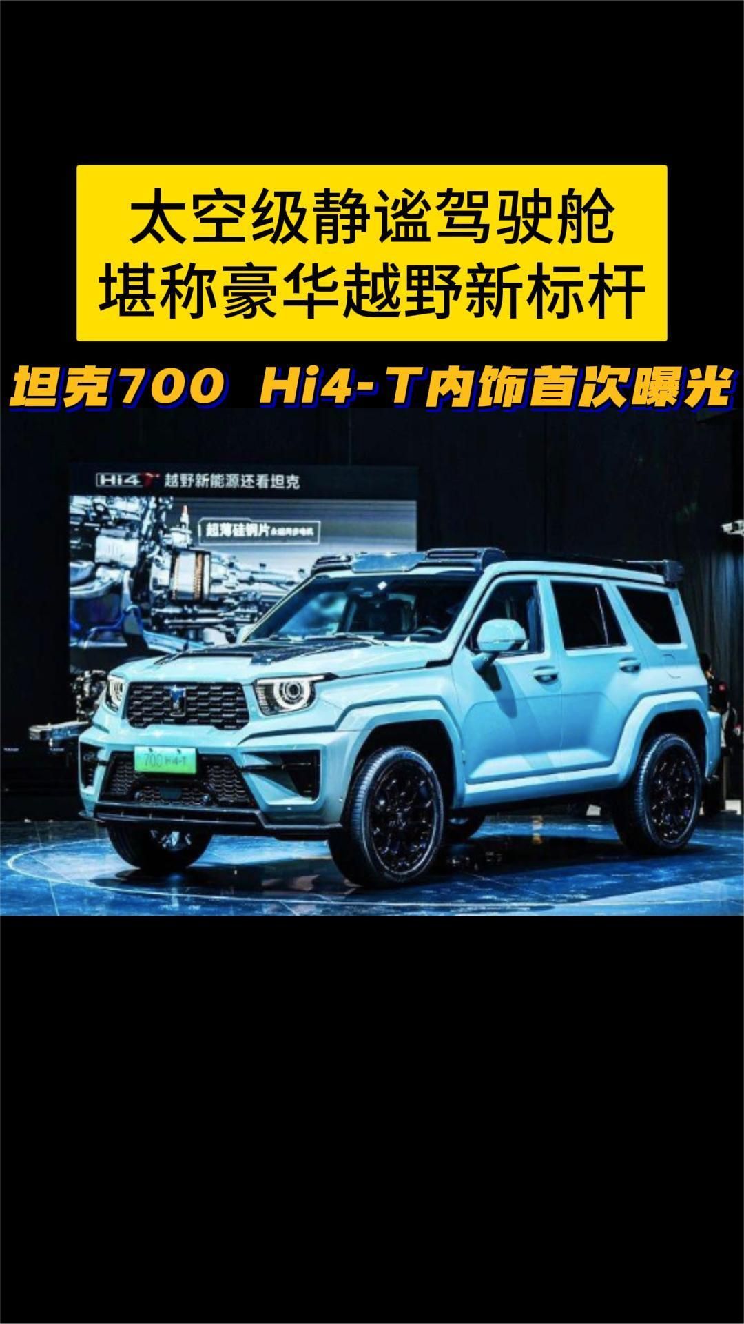 太空级静谧驾驶舱，堪称豪华越野新标杆，坦克700 Hi4-T内饰曝光_凤凰网视频_凤凰网