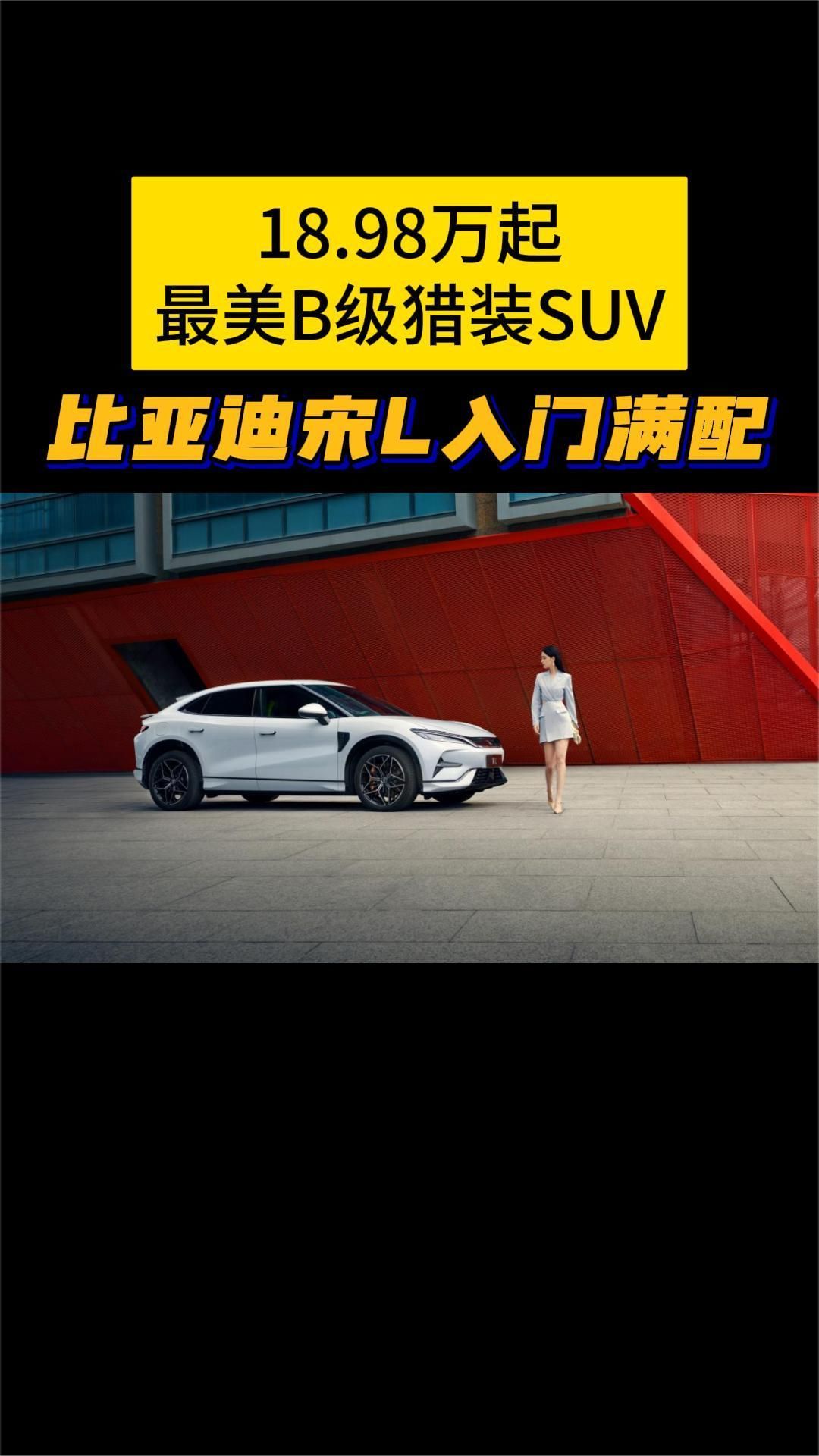18.98万起，最美B级猎装SUV，比亚迪宋L入门满配_凤凰网视频_凤凰网
