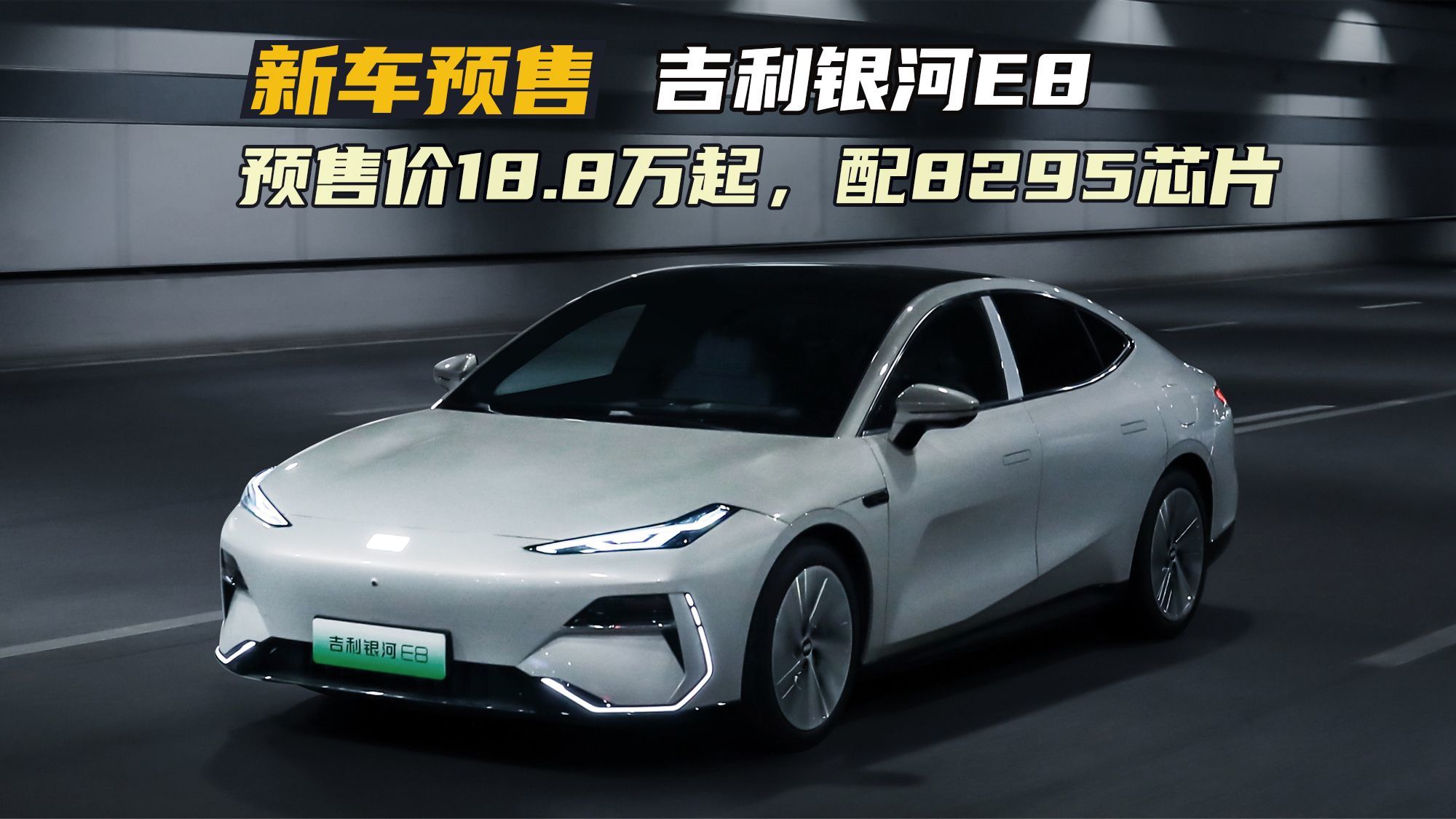 零百加速3 49秒，配8295车机芯片！吉利银河e8预售价18 8万元起 凤凰网视频 凤凰网