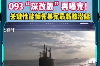093“深改版”再曝光！关键性能领先美军最新核潜艇_凤凰网视频_凤凰网
