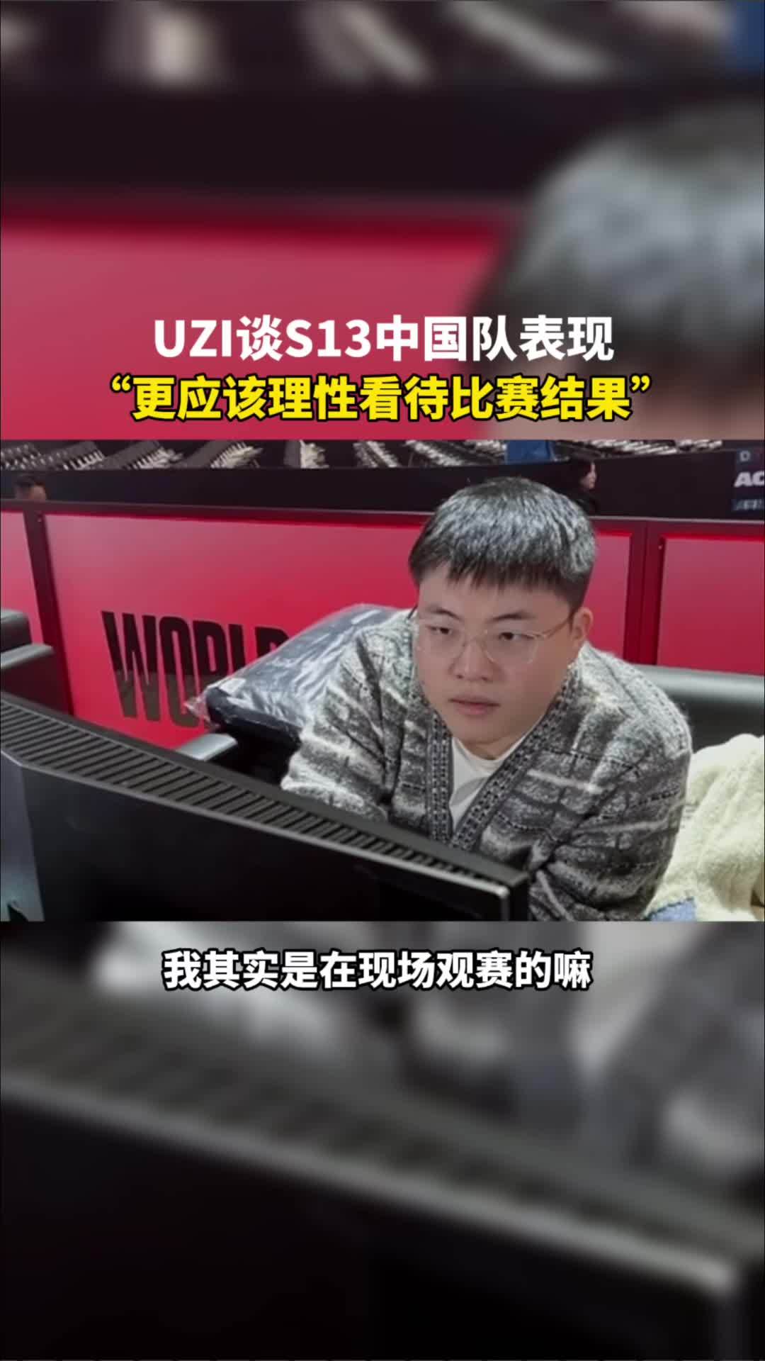 UZI谈S13中国队表现 #时间的答案2023 #抖音热点记忆2023_凤凰网视频_凤凰网