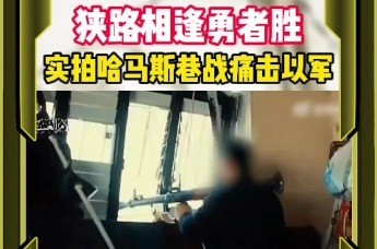 狭路相逢勇者胜实拍哈马斯巷战痛击以军_凤凰网视频_凤凰网