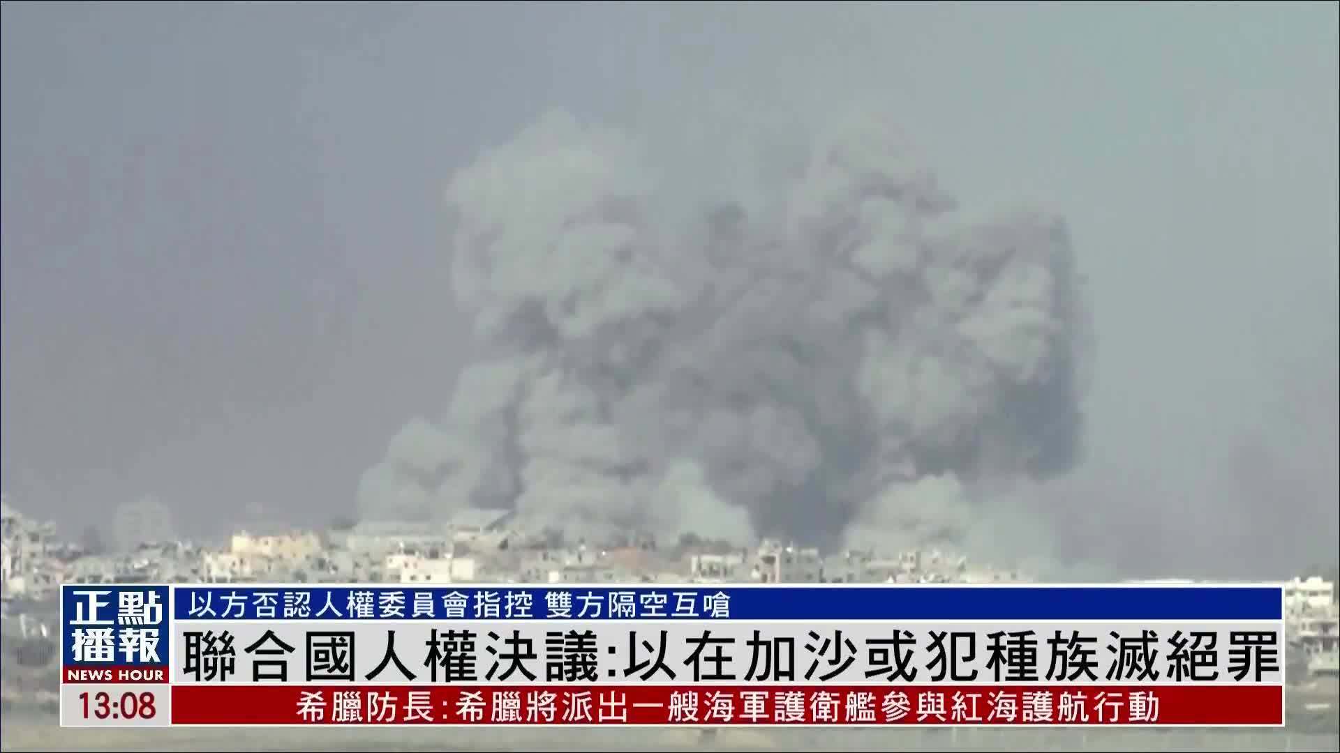 联合国人权决议:以在加沙或犯种族灭绝罪 凤凰网视频 凤凰网