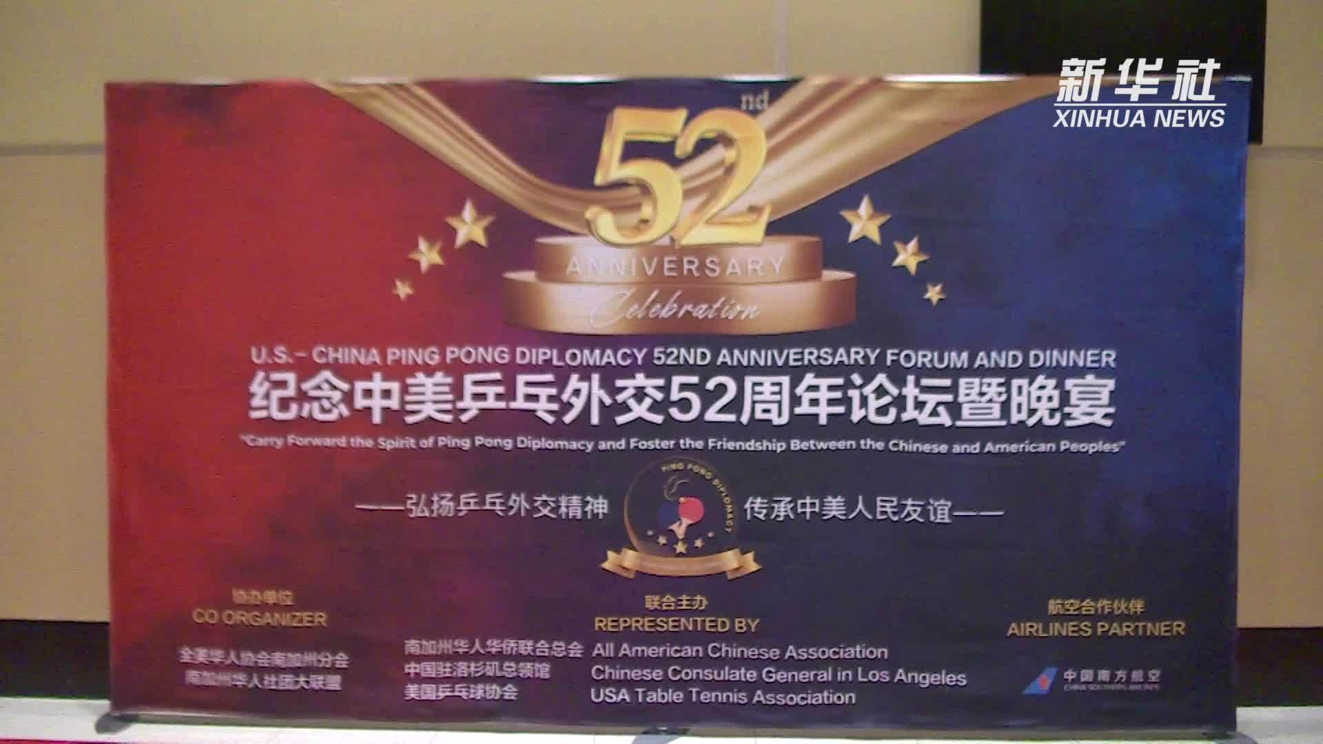 中美“乒乓外交”52周年纪念活动在洛杉矶举行_凤凰网视频_凤凰网
