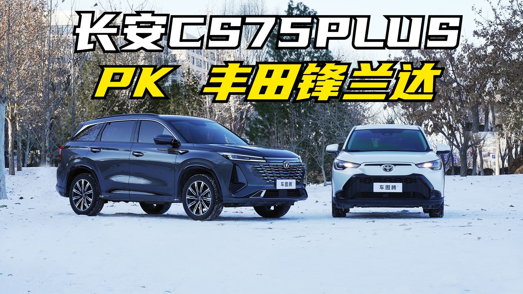 长安CS75PLUS硬核PK丰田锋兰达！竟然如此轻松_凤凰网视频_凤凰网