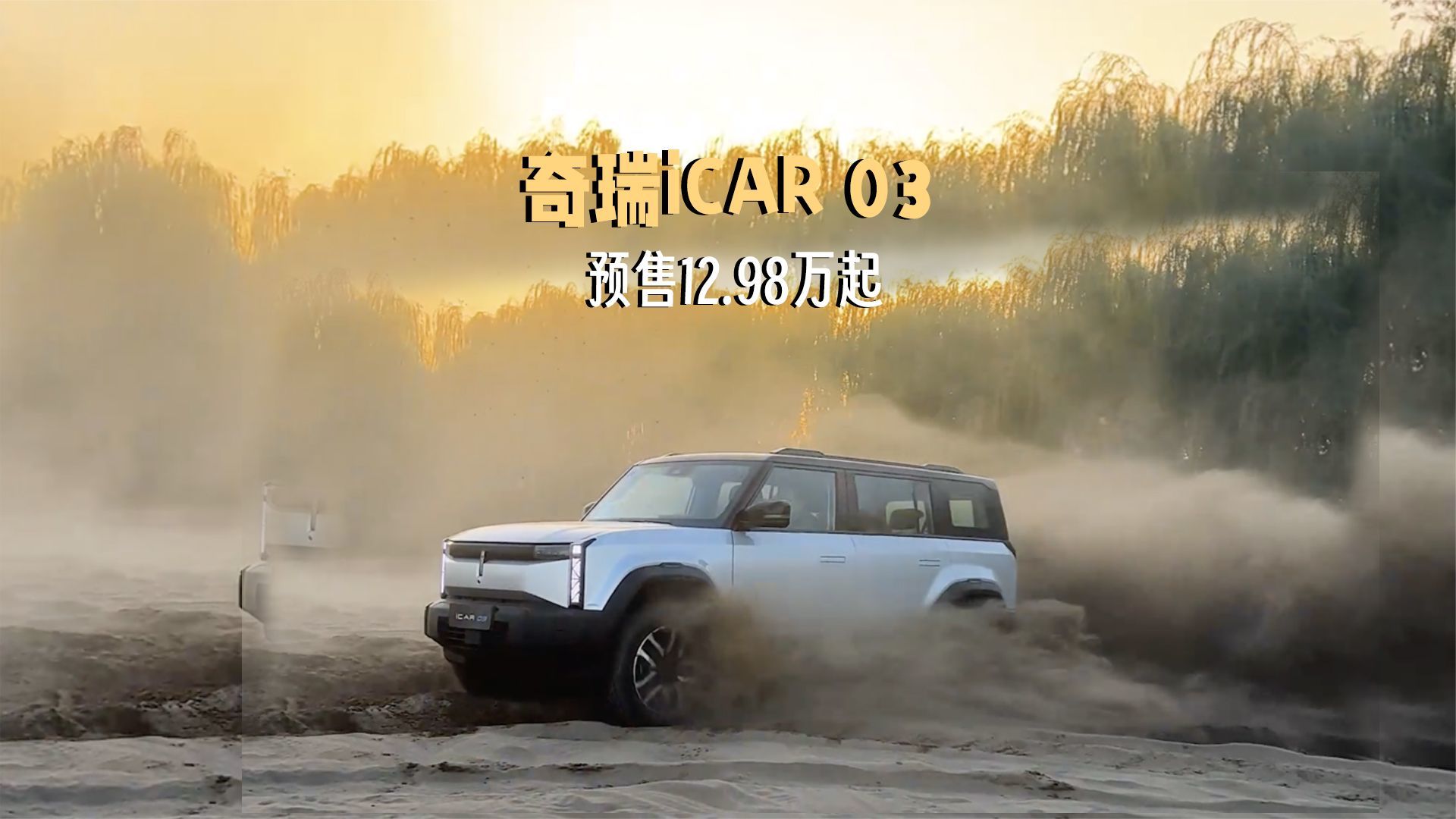 预售价12.98万起，奇瑞iCAR 03引领电动SUV平权时代_凤凰网视频_凤凰网