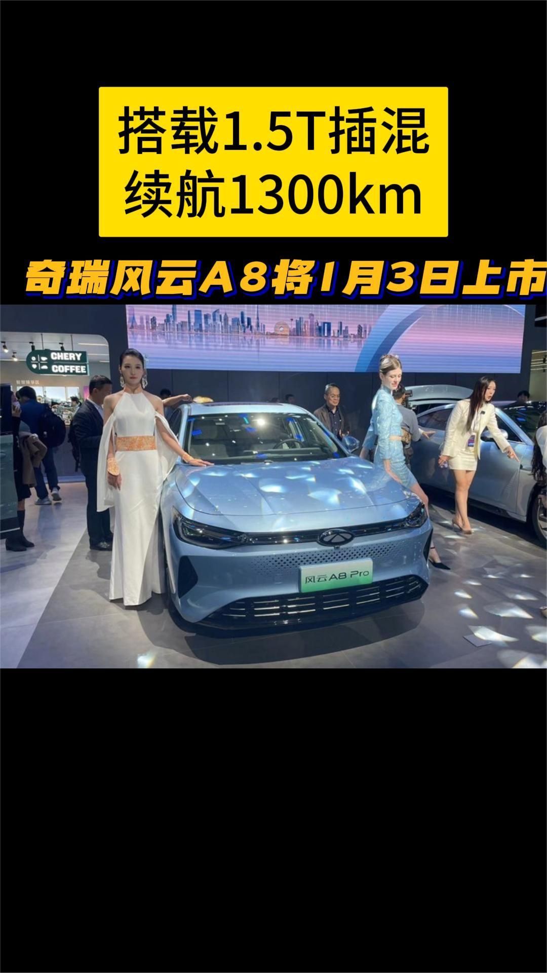 搭载1.5T插混，续航1300km，奇瑞风云A8将1月3日上市_凤凰网视频_凤凰网