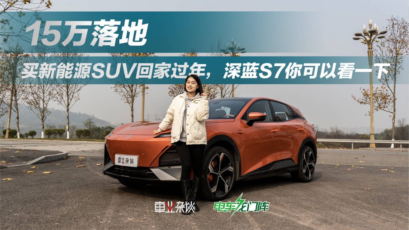 预算15万落地，买新能源SUV回家过年，深蓝S7你可以看一下_凤凰网视频_凤凰网