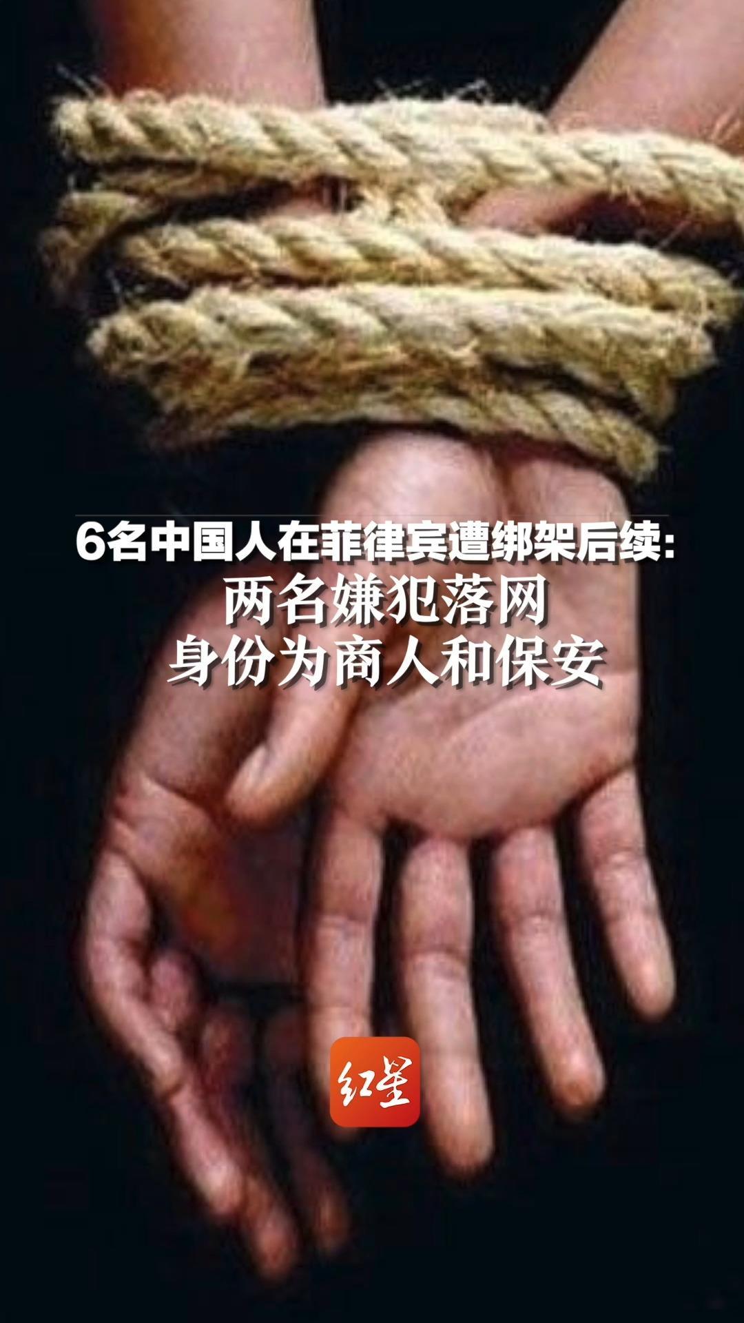 6名中国人在菲律宾遭绑架后续:两名嫌犯落网,身份为商人和保安 凤凰网视频 凤凰网