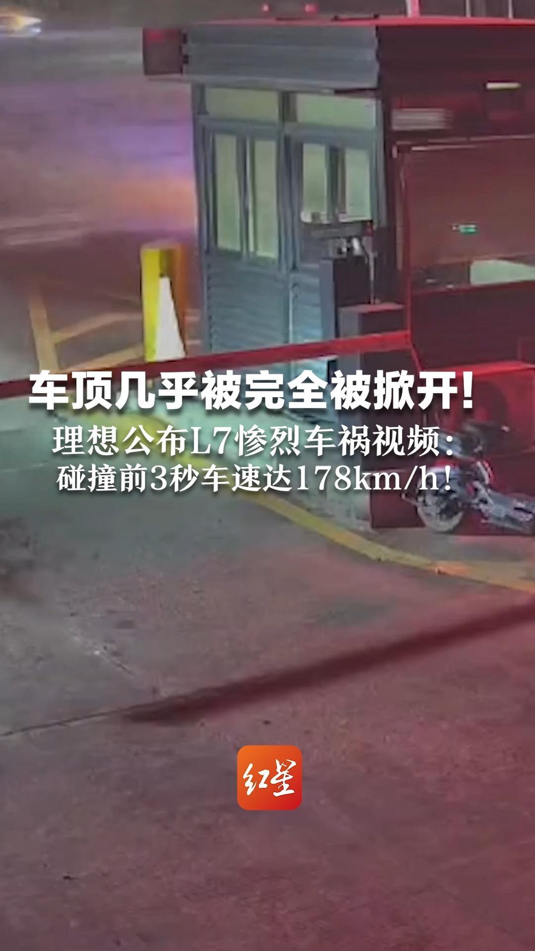 车顶几乎被完全被掀开！理想公布L7惨烈车祸视频：碰撞前3秒车速达到178km/h_凤凰网视频_凤凰网