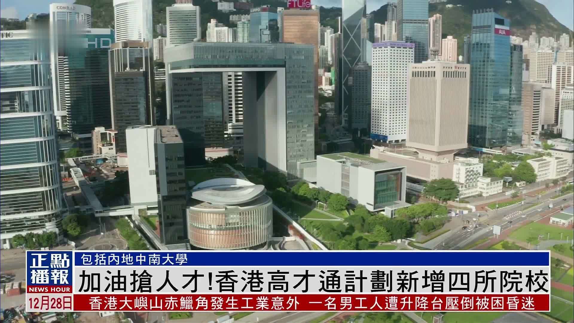 加油抢人才！香港高才通计划新增四所院校 凤凰网视频 凤凰网