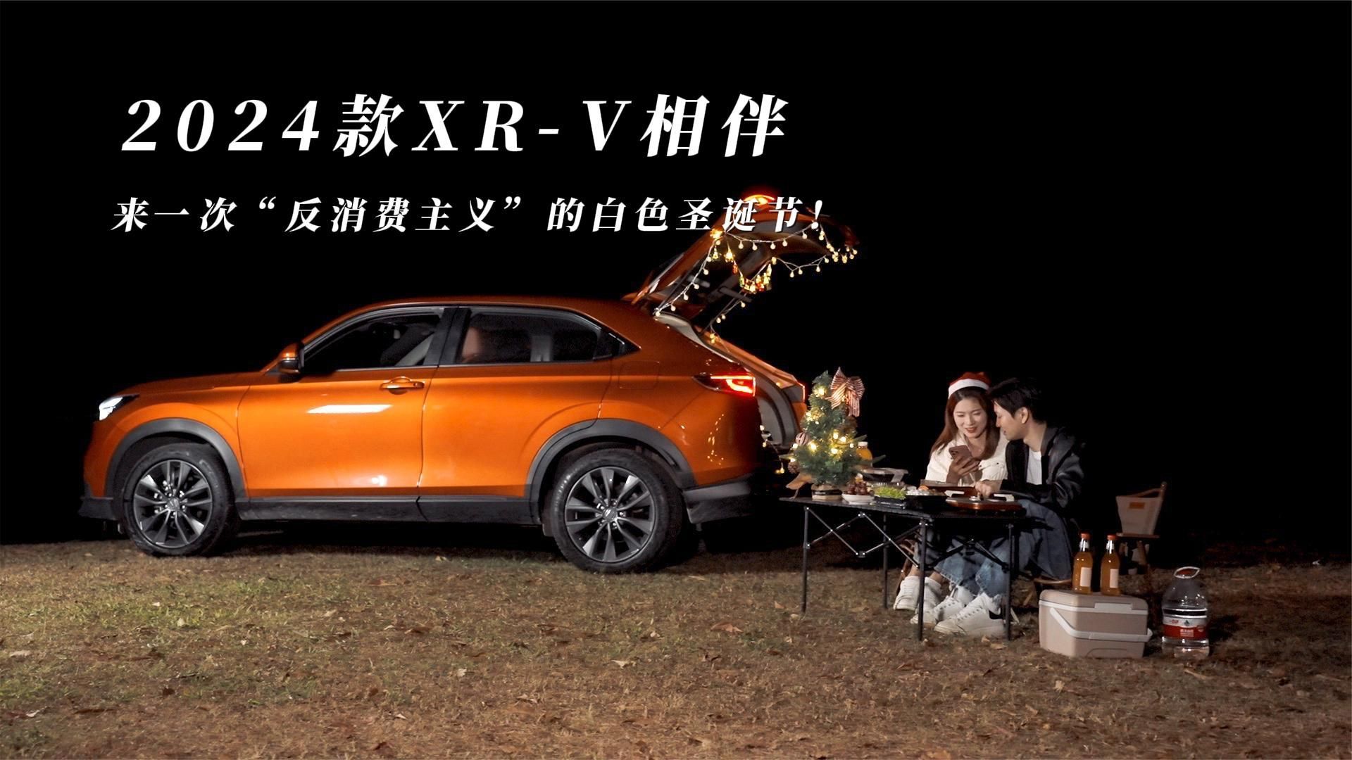 2024款XR-V相伴，来一次“反消费主义”的白色圣诞节_凤凰网视频_凤凰网