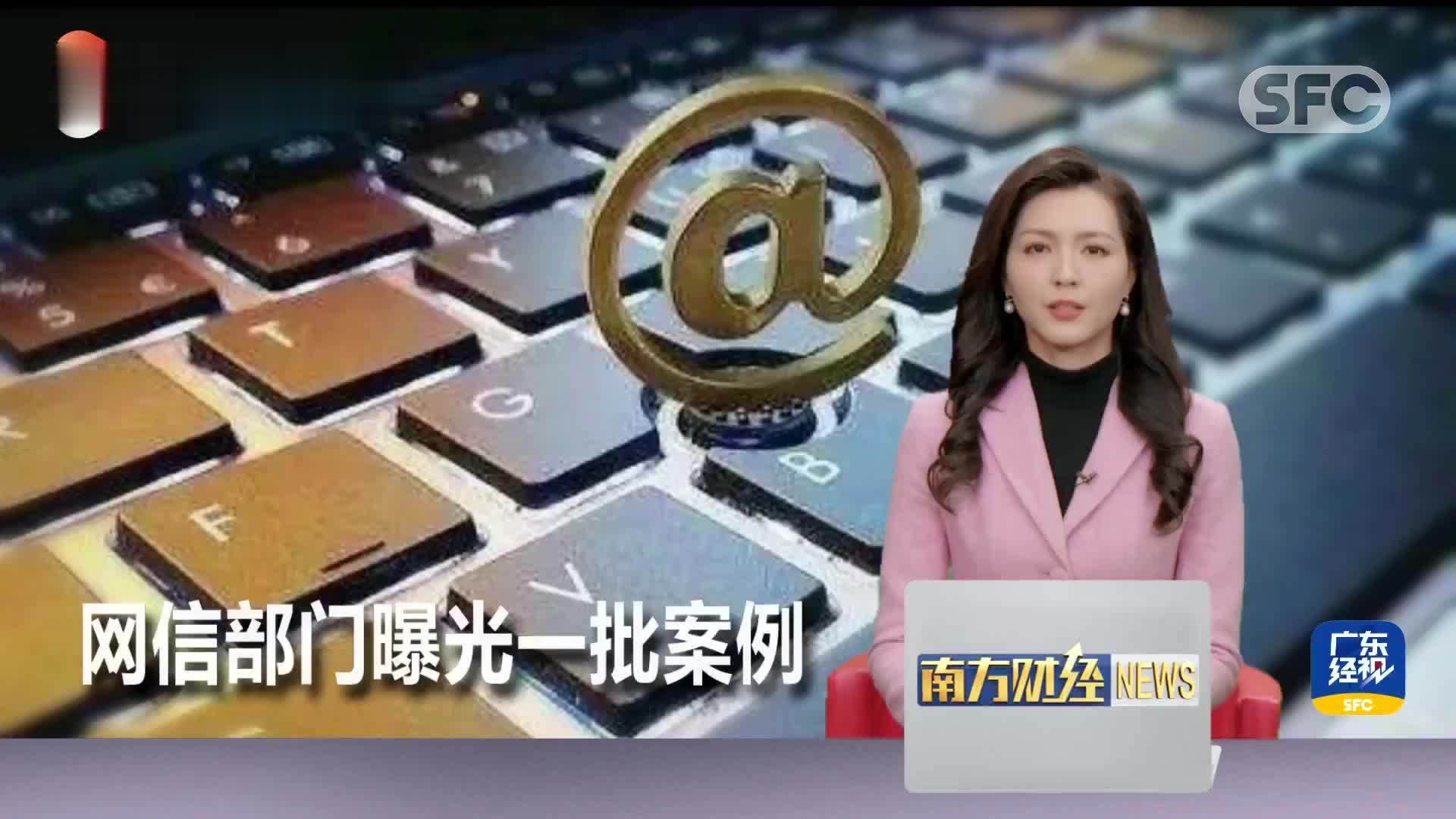 网信部门公开曝光一批破坏营商网络环境的典型案例凤凰网视频凤凰网