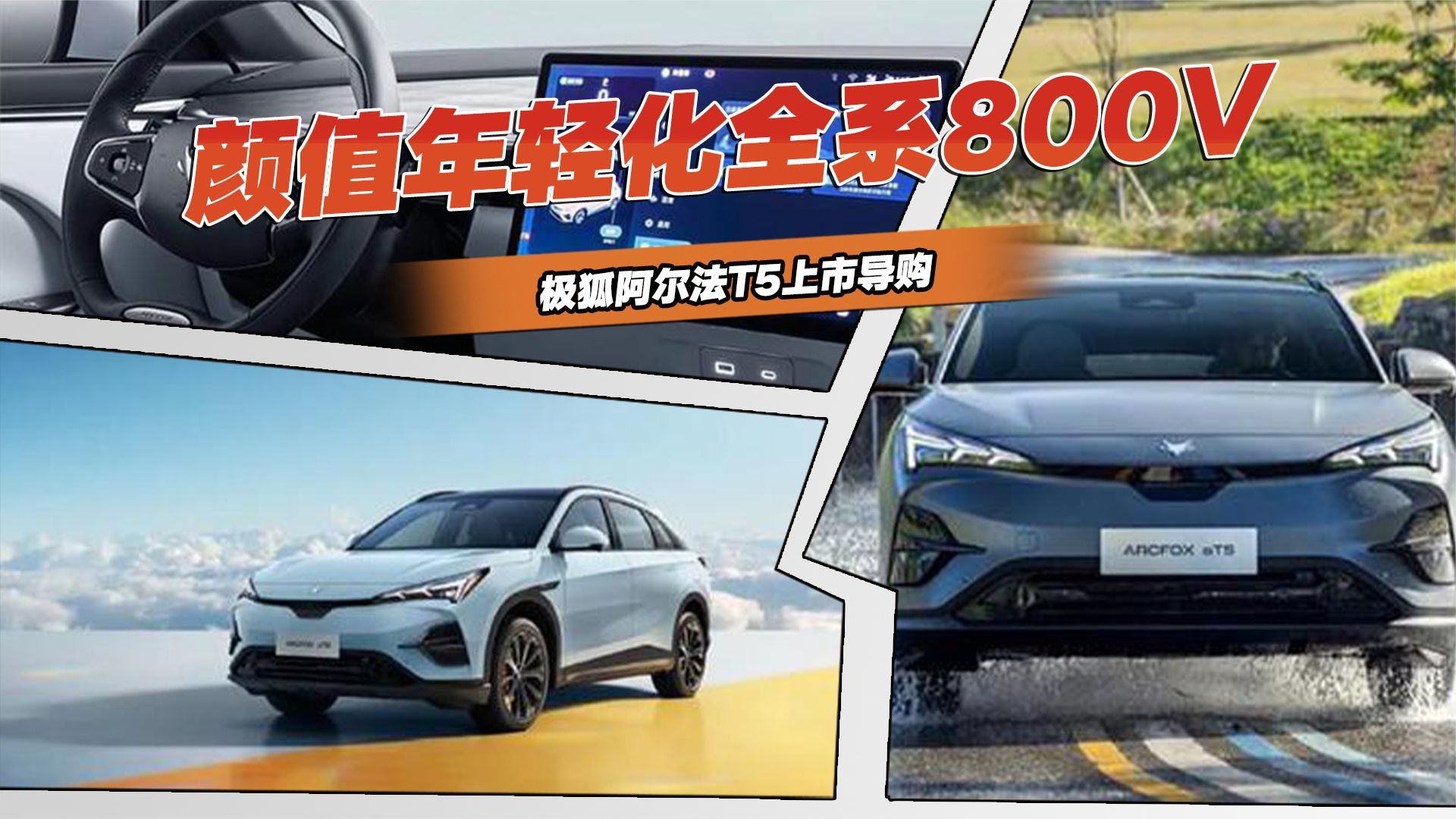 15.58万起售，颜值年轻化全系800V，极狐阿尔法T5导购分析_凤凰网视频_凤凰网
