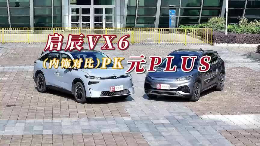 智能配置各具优势，启辰VX6与元PLUS你会更喜欢谁？_凤凰网视频_凤凰网