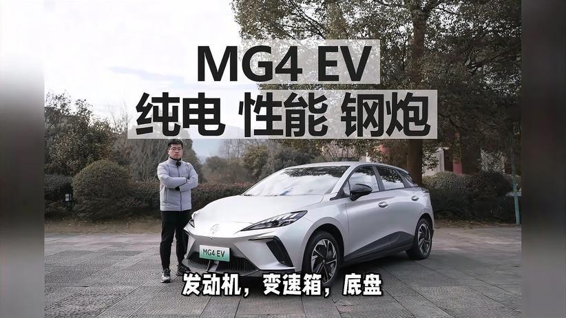 试驾MG4 EV，10万级，纯电，性能，钢炮！就问你还有谁？_凤凰网视频_凤凰网