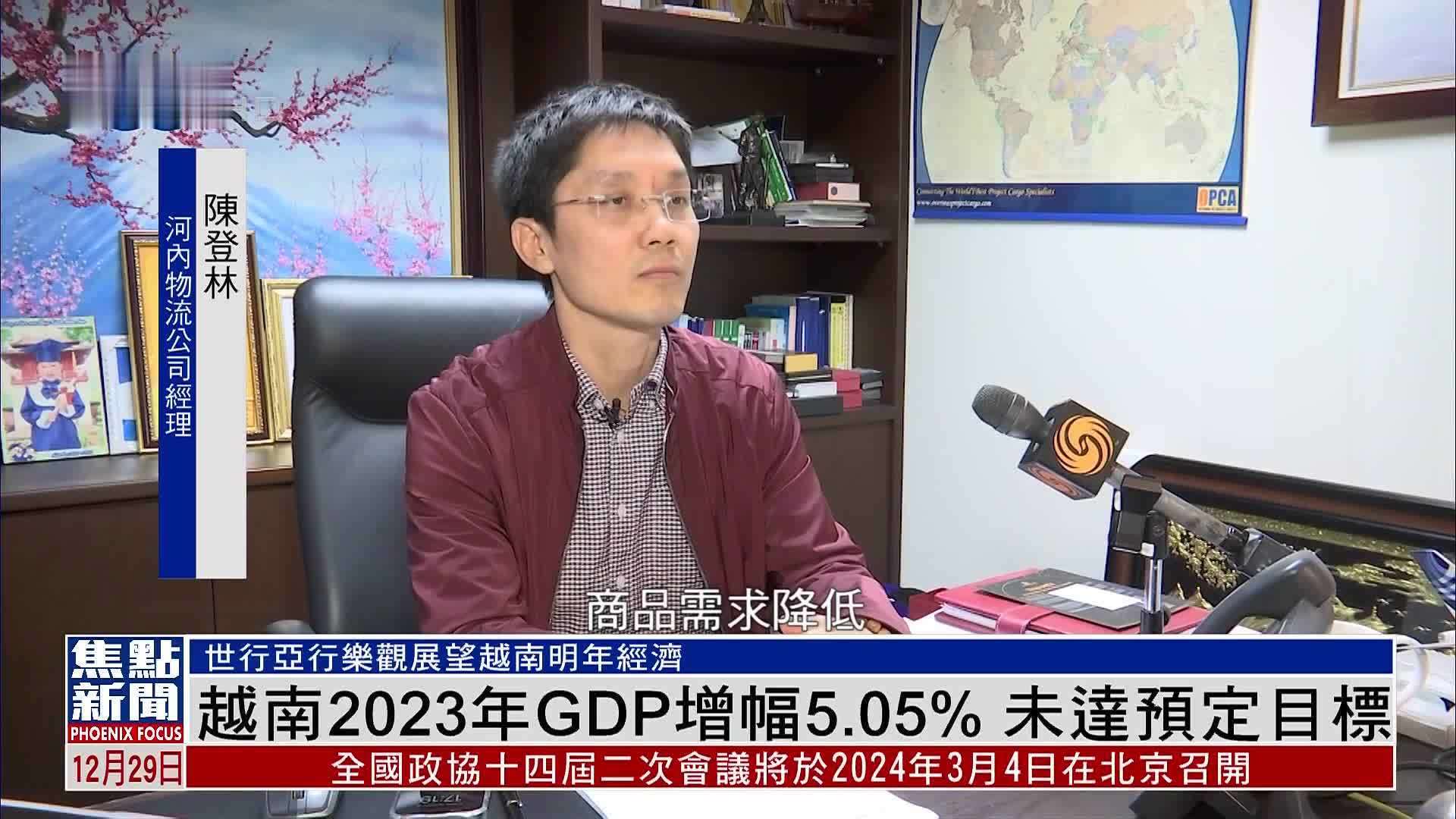 越南2023年GDP增幅5.05% 未达预定目标_凤凰网视频_凤凰网