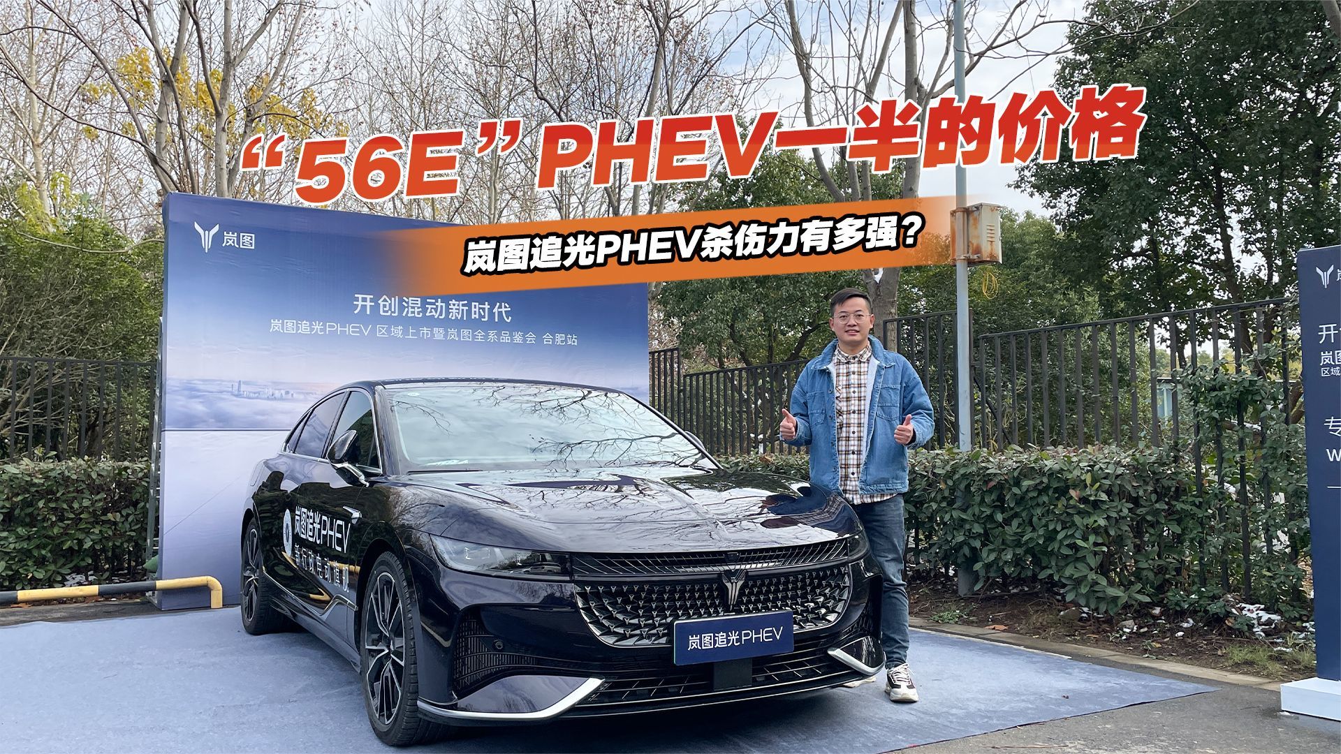 只要约“56E”PHEV一半的价格，岚图追光PHEV到底多有诚意？_凤凰网视频_凤凰网